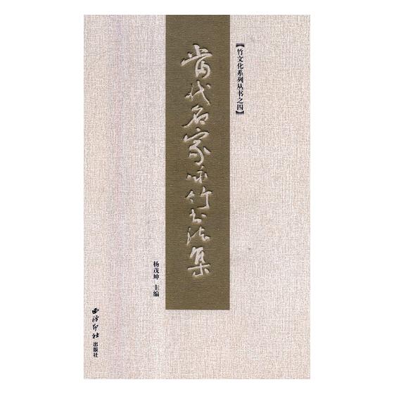 当代名家咏竹书法集 书法 书籍