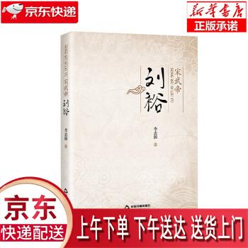 【新华畅销图书】宋武帝刘裕 李志国 著 中国书籍出版社