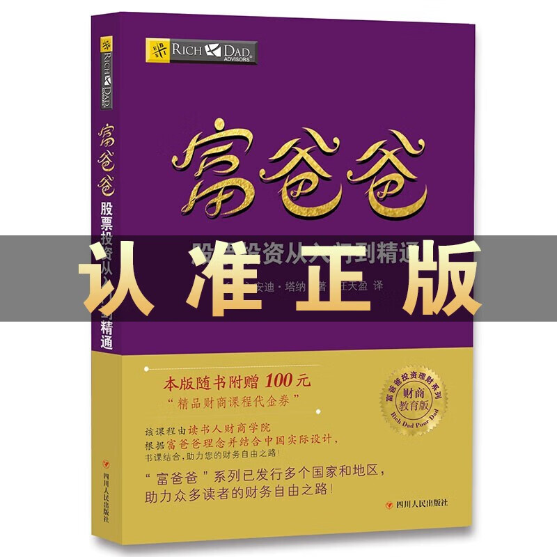 全23种可自选】富爸爸穷爸爸全集系列 富爸爸商学院\/财富自由之路\/21世纪的生意 投资指南指南书籍 单本：富爸爸股票投资从入门到精通（财商教育版）