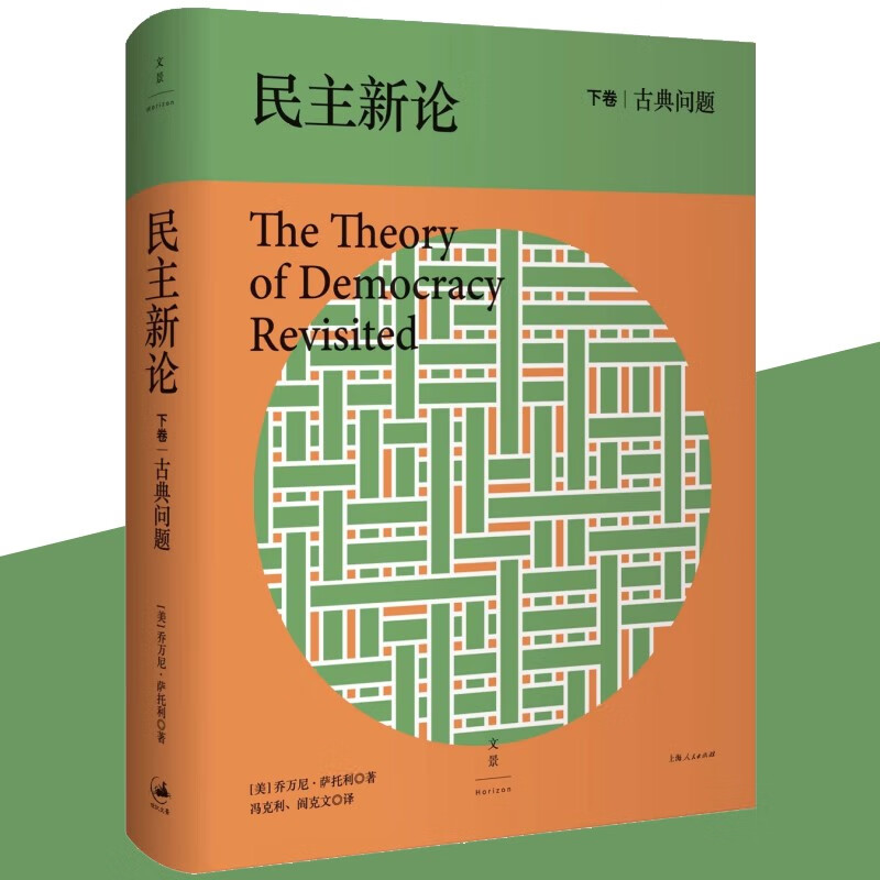 民主新论下卷古典问题 (美)乔万尼·萨托利