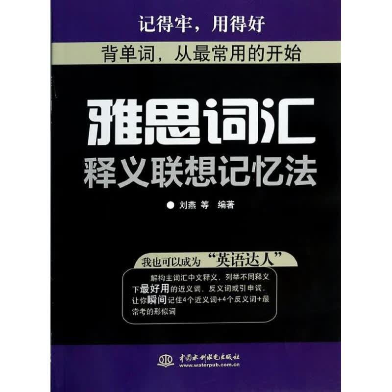 雅思词汇释义联想记忆法
