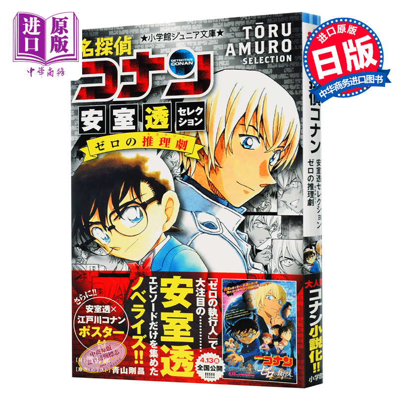 名侦探柯南 安室透选集 0的推理剧 日文原版 名探偵コナン 安室透セレクション ゼロの推