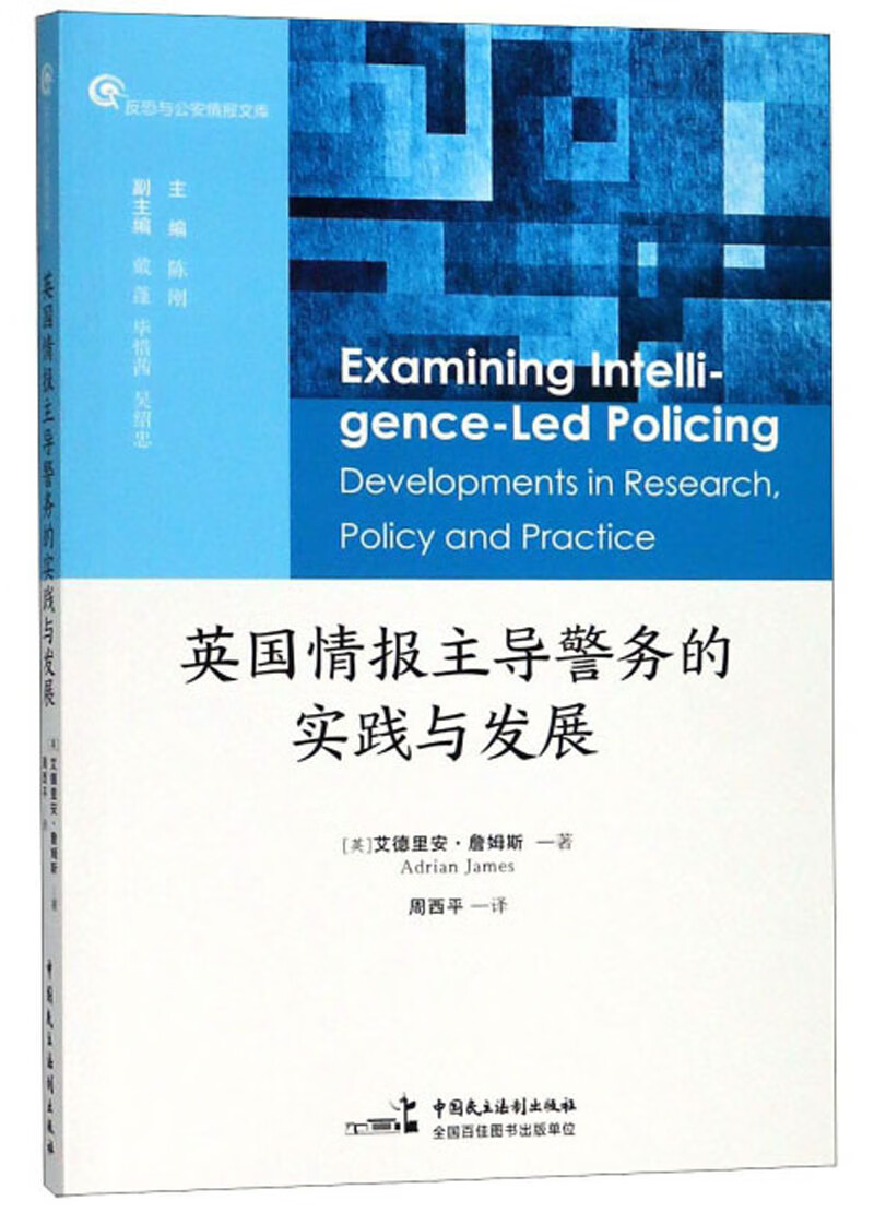 英国情报主导警务的实践与发展/反恐与公安情报文库