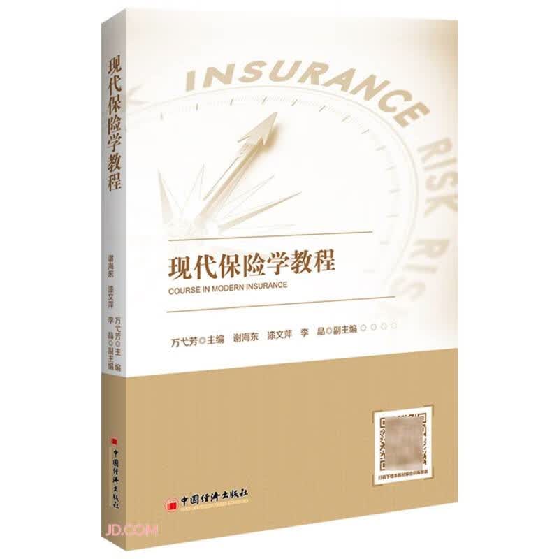 现代保险学教程9787513669269