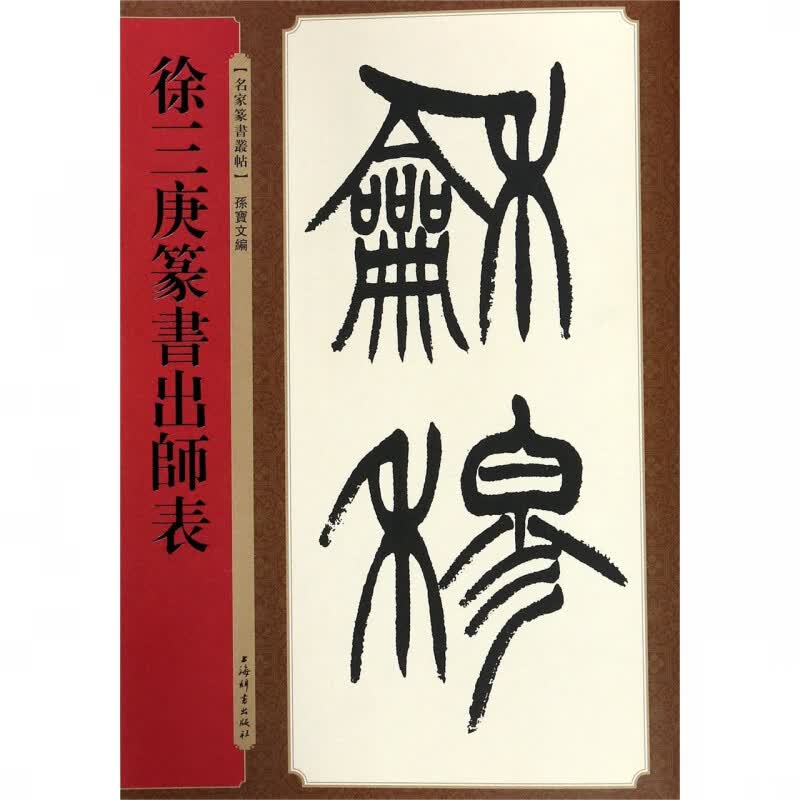 徐三庚篆书出师表/名家篆书丛帖