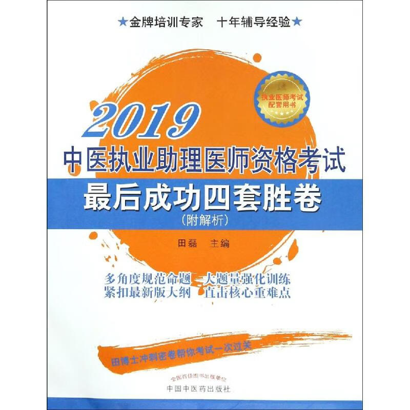 中医执业助理医师资格考试后成功四套胜卷