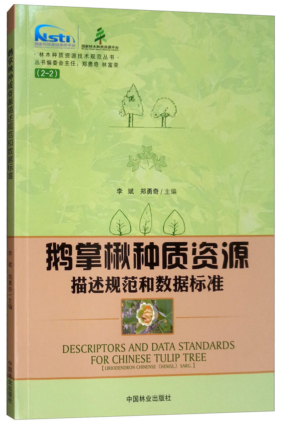 鹅掌楸种质资源描述规范和数据标准/林木种质资源技术规范丛书