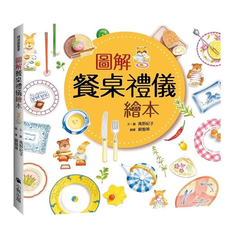【翰德图书】图解餐桌礼仪绘本 港台原版图书台版繁体中文 高野纪子 儿童/青少年读物 读书国-小熊出版