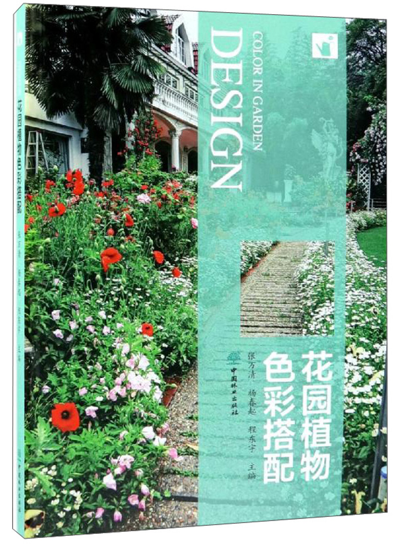 花园植物色彩搭配 农业 林业 书籍 分类园艺