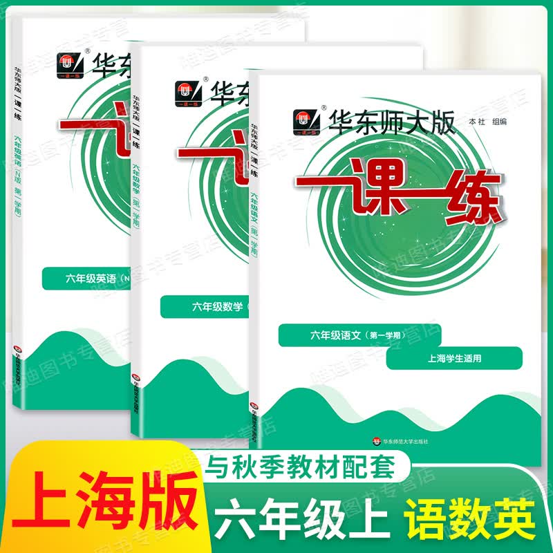 2024年华东师大版一课一练六年级下册上册 语文数学英语牛津沪教增强版全套 华东师范大学出版社上海初中教辅小升初课后同步练习册 6上语文+数学+英语-普通版 全3本 小学六年级