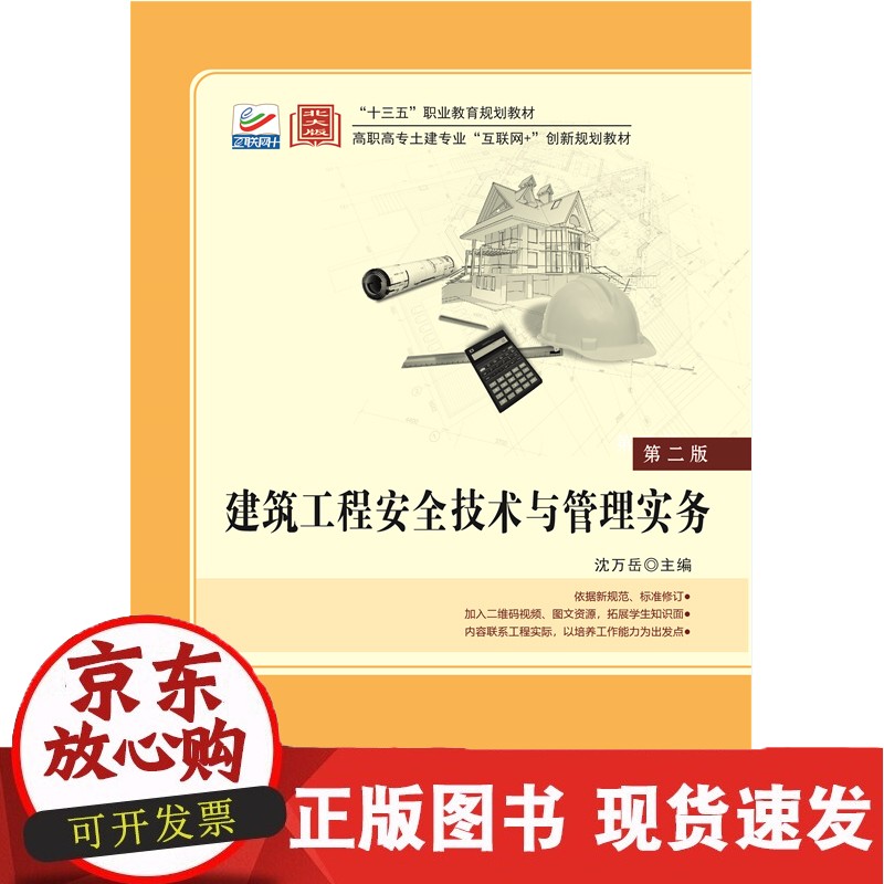 C 建筑工程安全技术与管理实务（第二版） 高职高专土建专业互联网+创新教材 北京大学 京大学