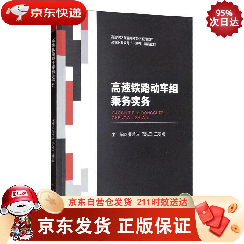 高速铁路动车组乘务实务 西南交通大学出版社 9787564373511
