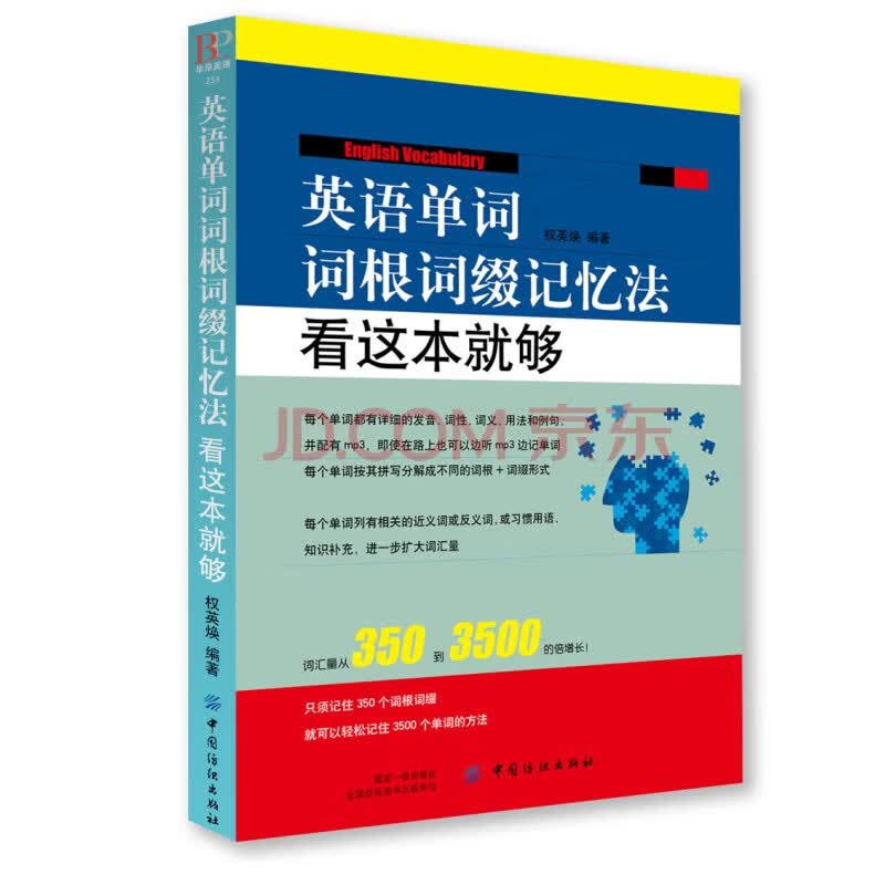 英语单词词根词缀记忆法：看这本就够