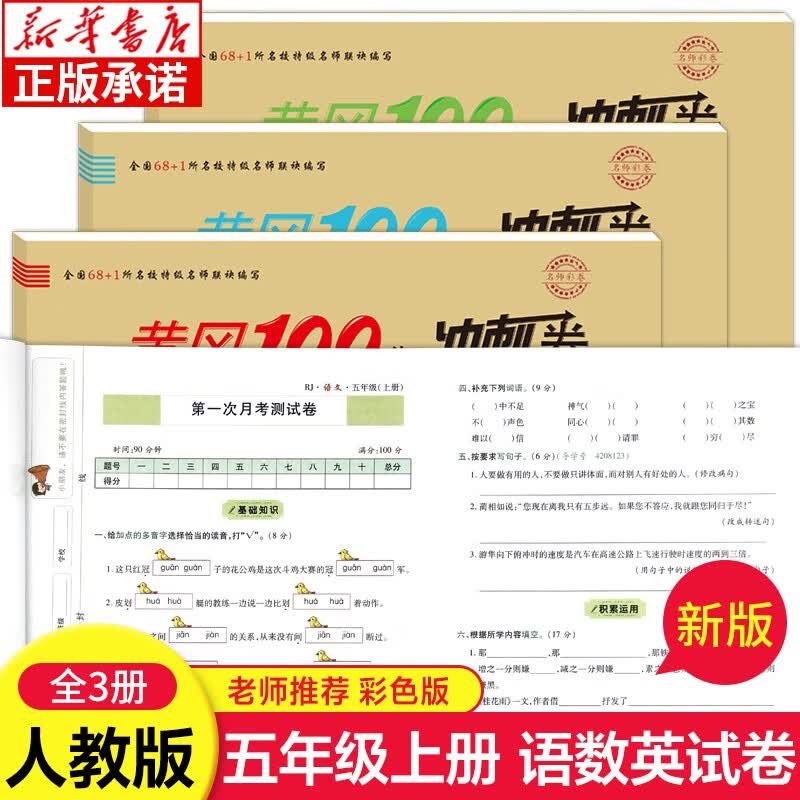 五年级上册试卷人教版 语文数学英语（共3册）名师彩卷黄冈100分冲刺卷 单元模拟期中期末真题训练