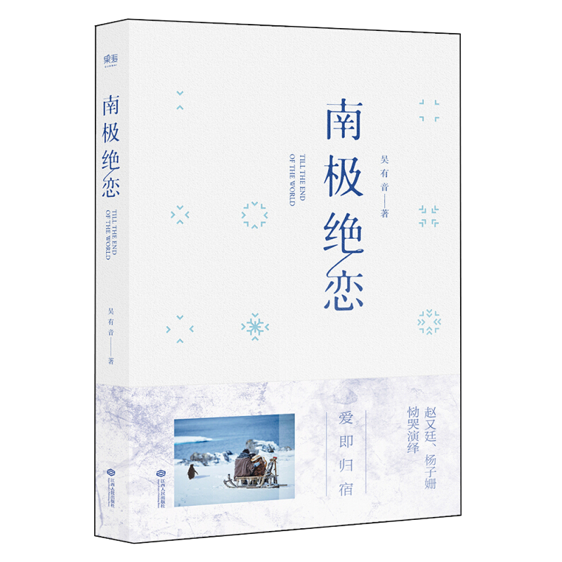 南极绝恋