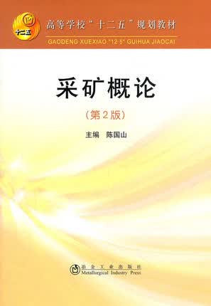 采矿概论(第2版) 陈国山主编 第二版