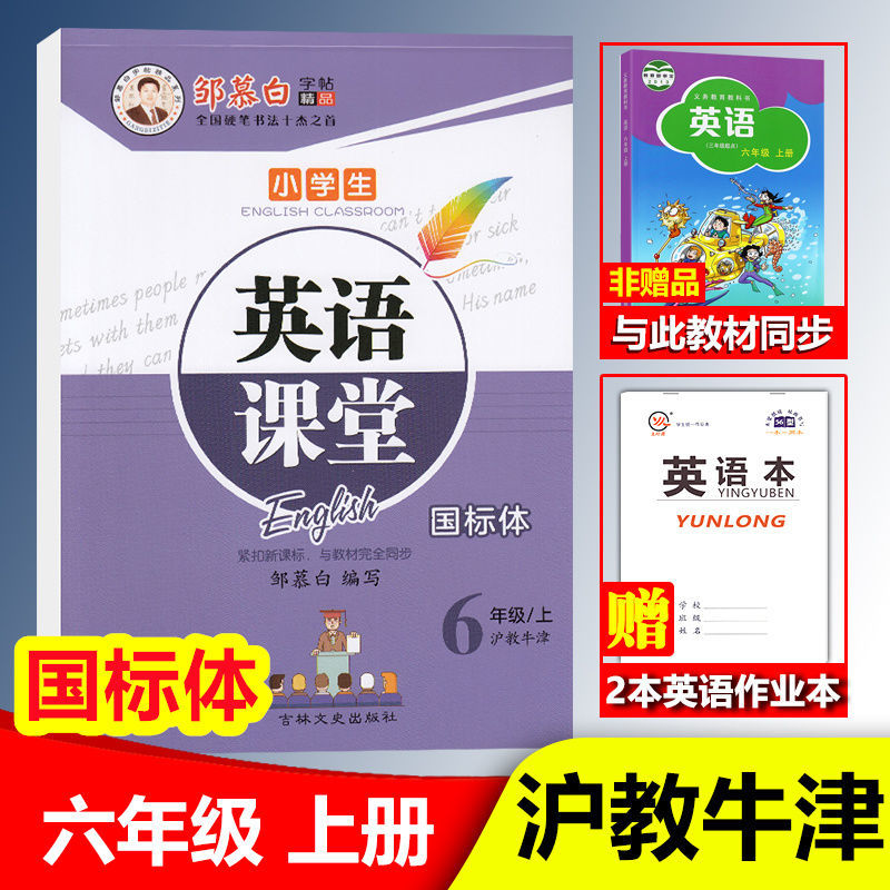 沪教牛津版英语课堂小学生一二三四五六年级上下册国标体英语字帖 六年级上册 赠2个英语本 英语课堂沪教牛津版 国标体