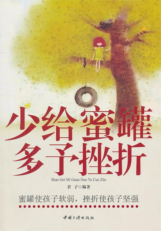 少给蜜罐多予挫折 君子【书】