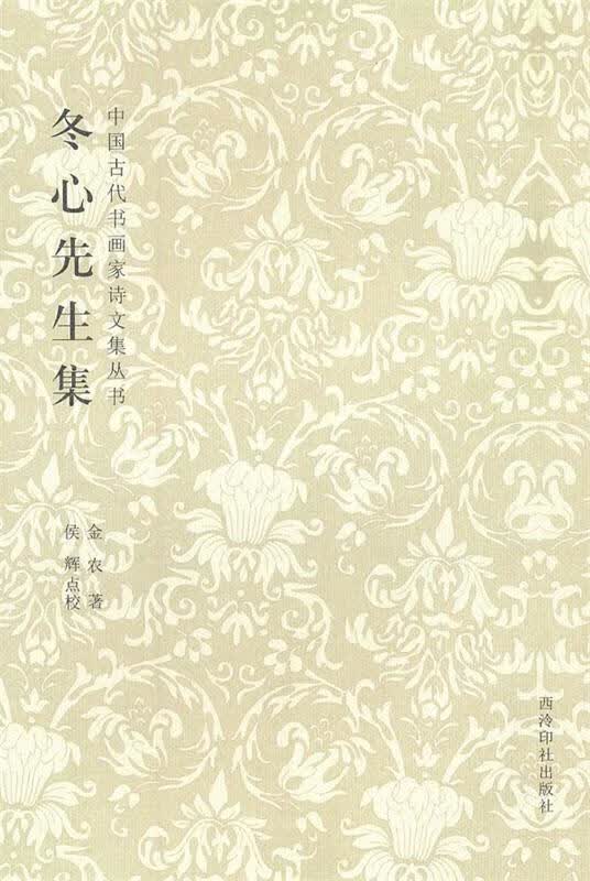冬心先生集【好书，下单速发】
