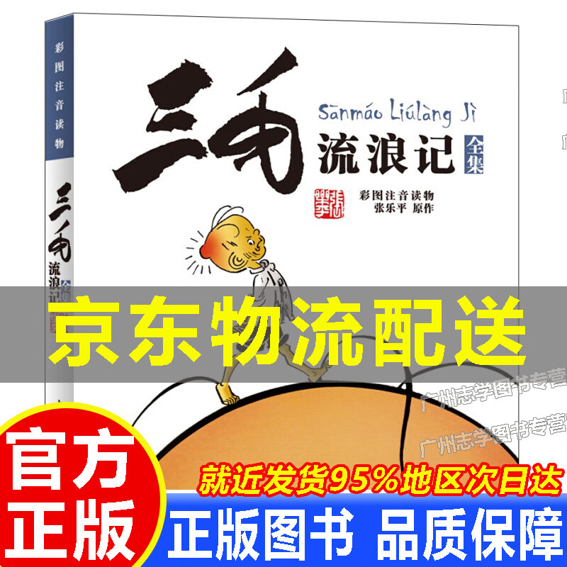 可挑选】三毛流浪记全集 从军记、新生记、解放记和百趣记共5册（彩图注音典藏版） 三毛流浪记 彩图注音版