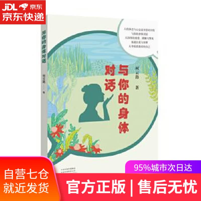 与你的身体对话 柯云路 河南文艺出版社