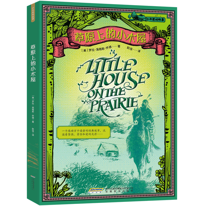 草原上的小木屋（完全本 新版）四年级推荐课外阅读书(中国环境标志 绿色印刷)