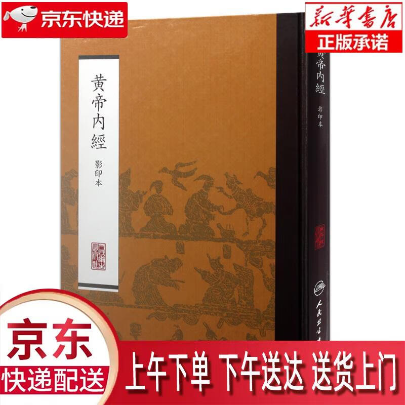【新华畅销图书】黄帝内经 影印本 人民卫生出版社 整理 人民卫生出版社