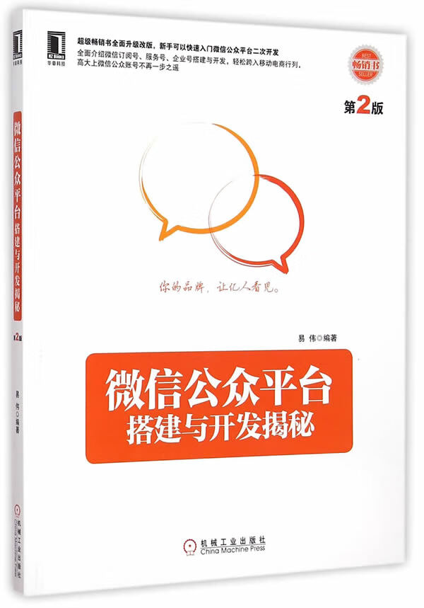 微信公众平台搭建与开发揭秘【，放心购买】