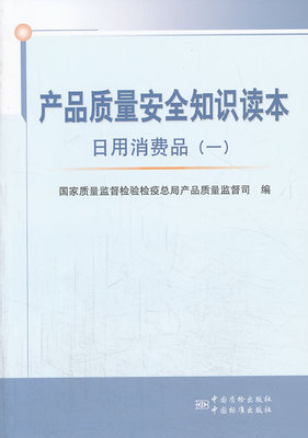 产品质量安全知识读本 日用消费品 上 一