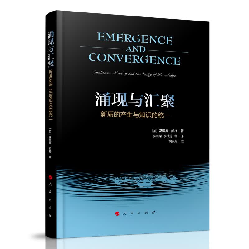 涌现与汇聚：新质的产生与知识的统一
