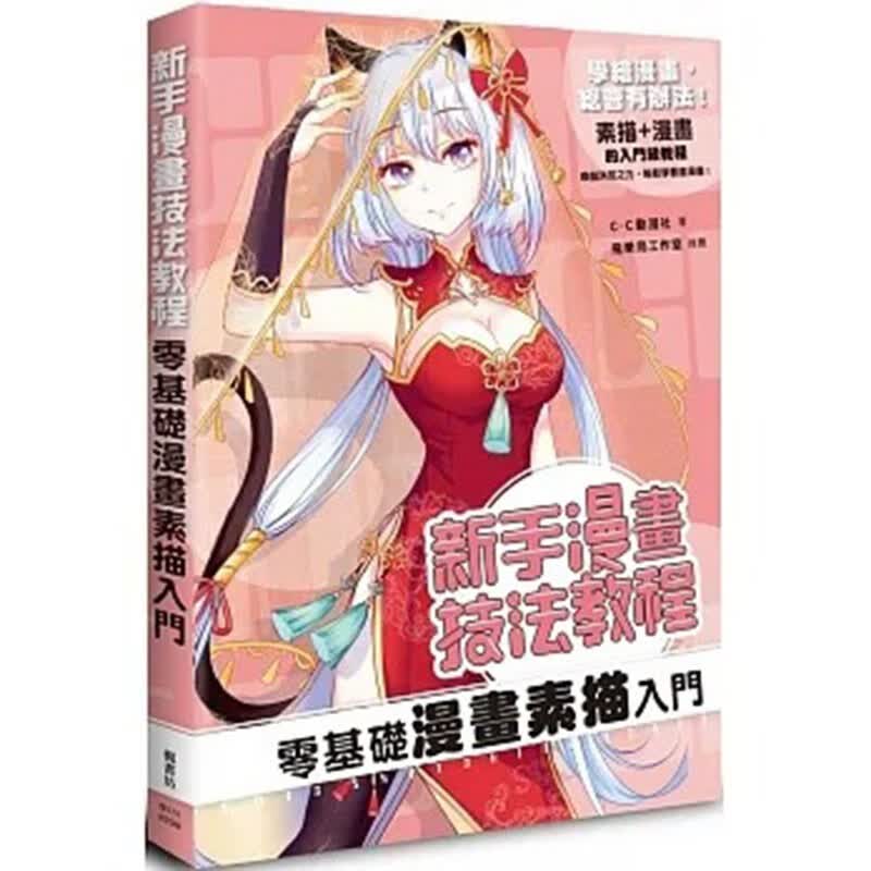 台版 新手漫画技法教程 零基础漫画素描入门 枫书坊出版 掌握透视明暗与人体结构素描技法艺术绘画书籍