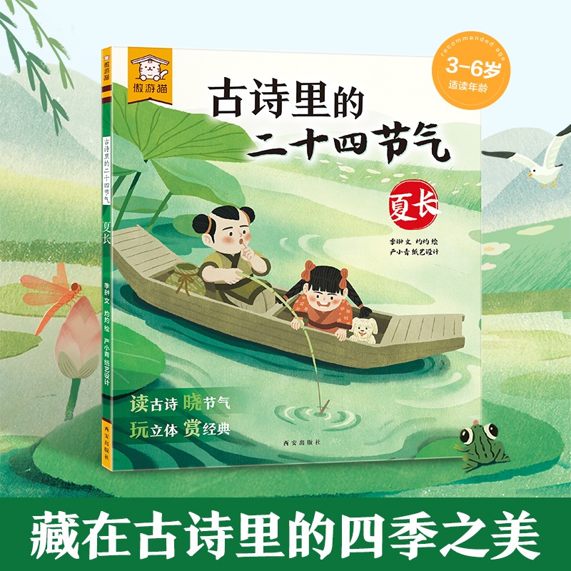 傲游猫 古诗里的二十四节气 3-6岁立体书翻翻书 全套24首古诗24个故事 幼儿园阅读平装绘本 夏长