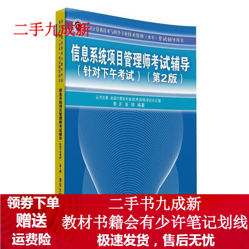 信息系统项目管理师考试辅导 曹济,温丽 9787302325024 清华大学出版社