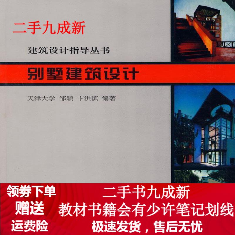 别墅建筑设计 邹颖 等编著 9787112042456 中国建筑工业出版社