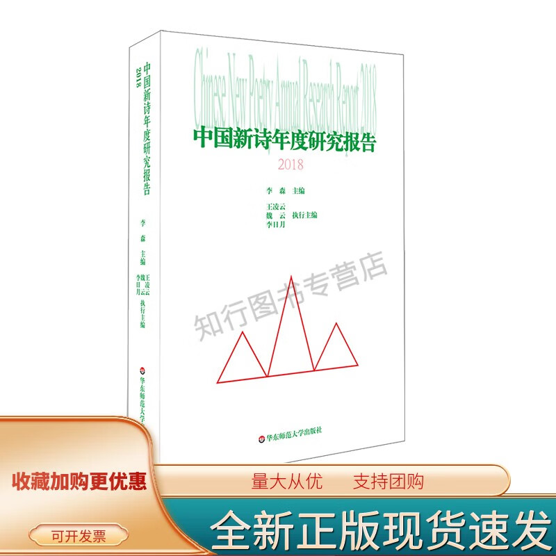中国新诗年度研究报告2018 中国当代诗歌研究 李森主编 诗歌写作 华东师范大学出版社