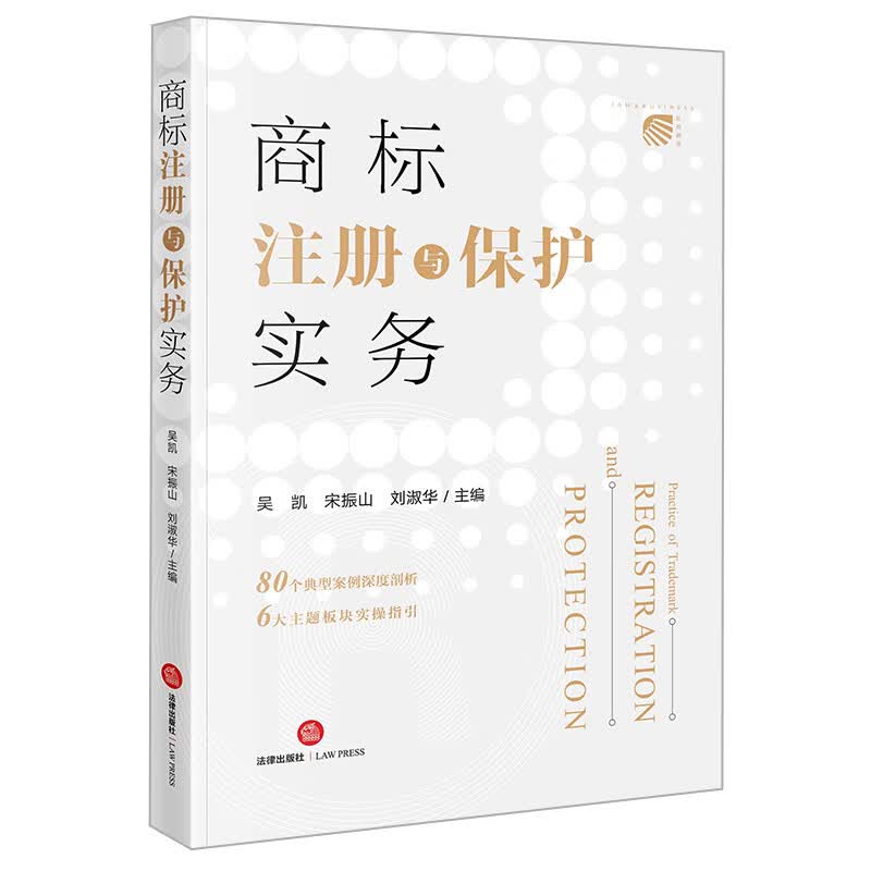 商标注册与保护实务