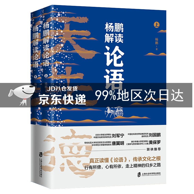 杨鹏解读论语（套装全2册）