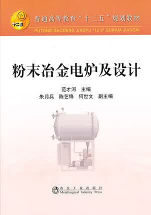 粉末冶金电炉及设计 范才河主编