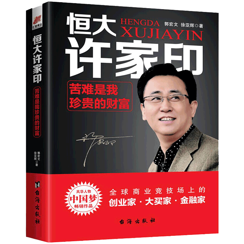 恒大许家印:苦难是我珍贵的财富 风华人物中国梦书系 商界人物传记 名人励志 成功学读物 畅销书籍