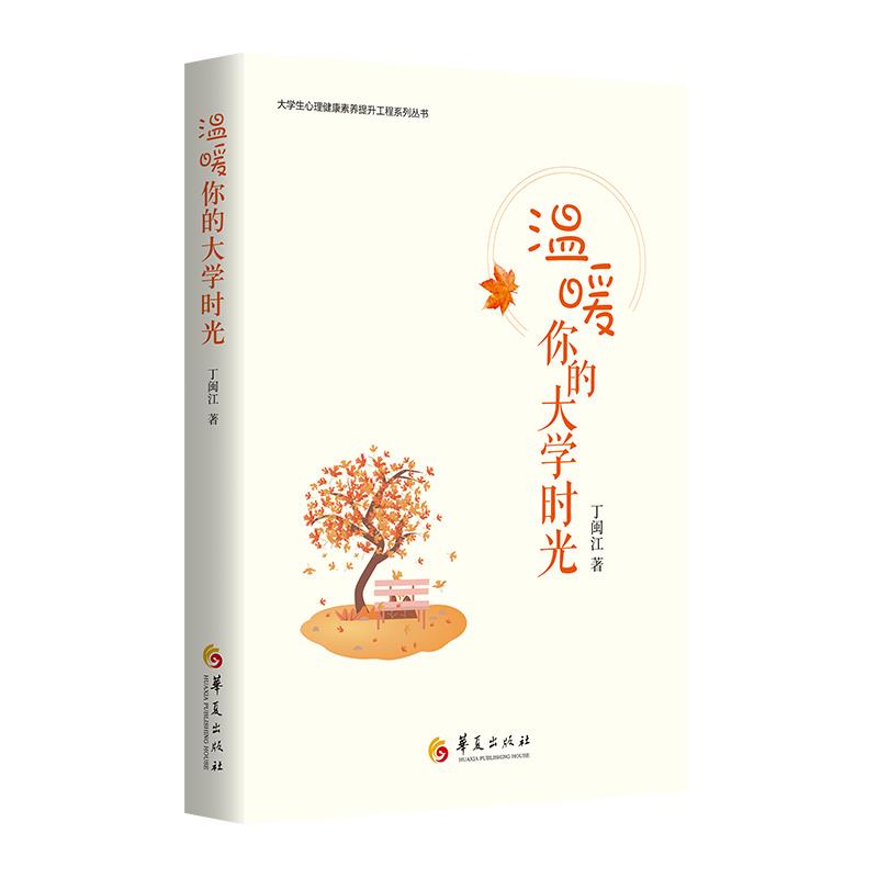 温暖你的大学时光 丁闽江 华夏出版社