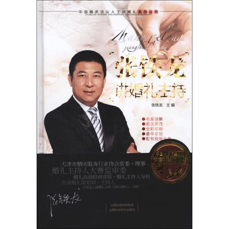 张铁龙讲婚礼主持