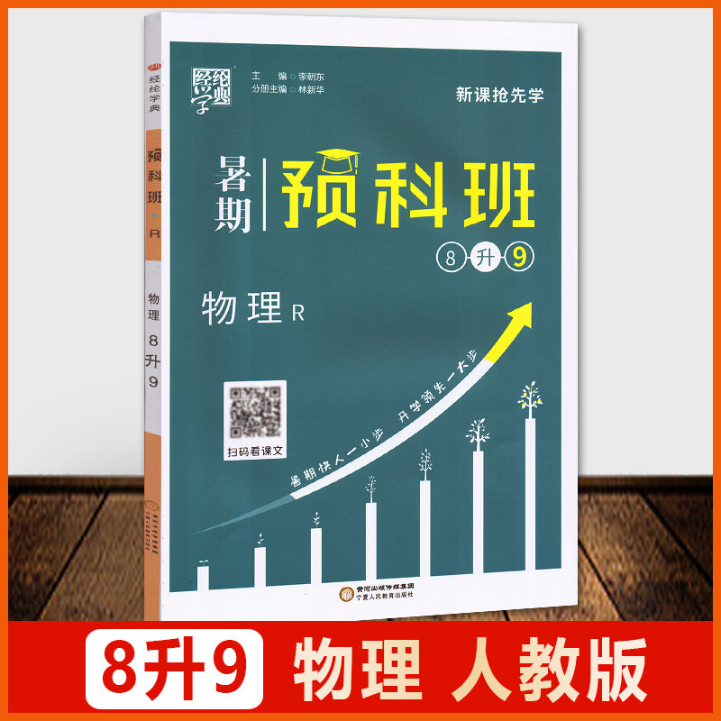 2022经纶学典暑期预科班7升8升9初升高初一升初二升初三七升八升九年级数学英语物理化学新课抢先预习练习册暑假作业衔接教材 暑期预科班8升9物理人教版 初中通用