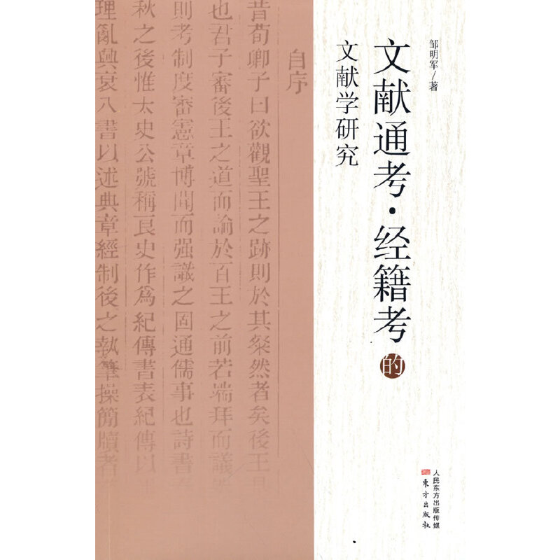《文献通考·经籍考》的文献学研究 邹明军 究 邹明军