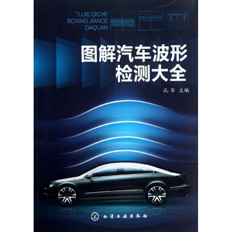 图解汽车波形检测大全 孔军【书】
