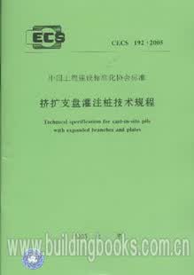 CECS192:2005 挤扩支盘灌注桩技术规程