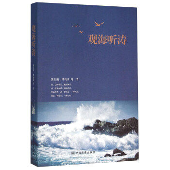 观海听涛 中国质检出版社 贾玉奎,缪传真
