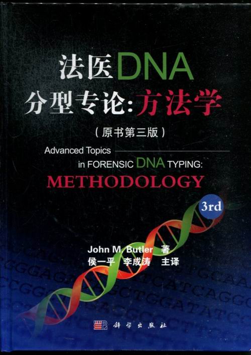 法医DNA分型专论:方法学-(原书第三版) 法律 书籍