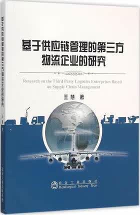 基于供应链管理的第三方物流企业的研究
