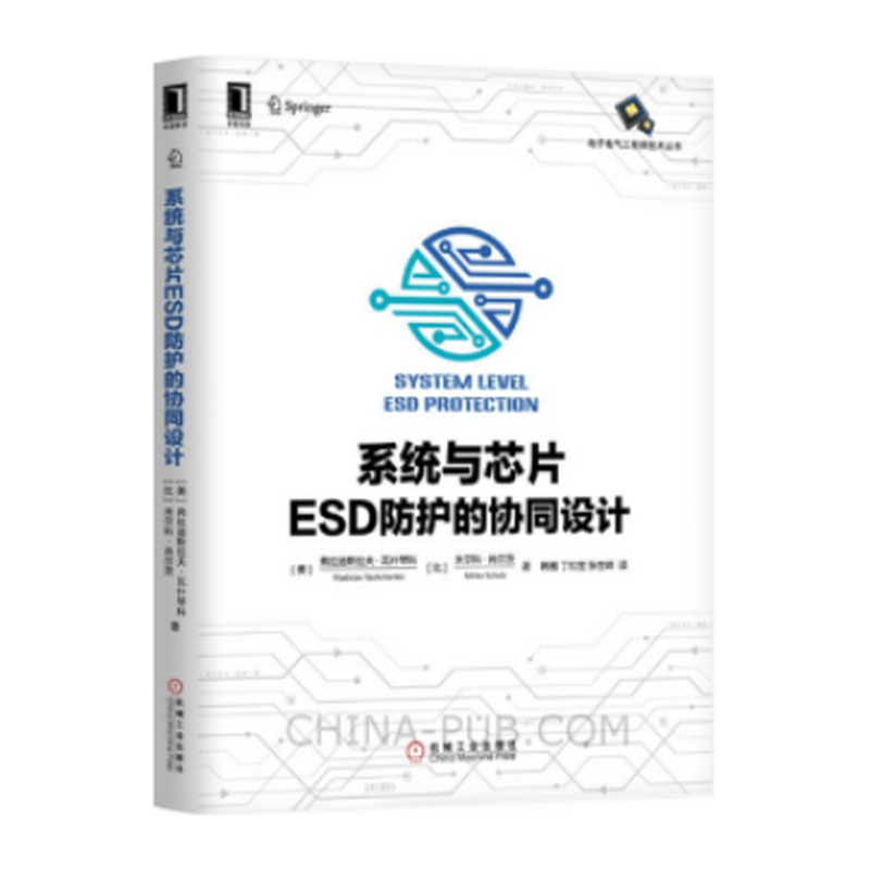 系统与芯片ESD防护的协同设计 模拟集成电路和系统关键方面的系统级静电放电（ESD）保护设计