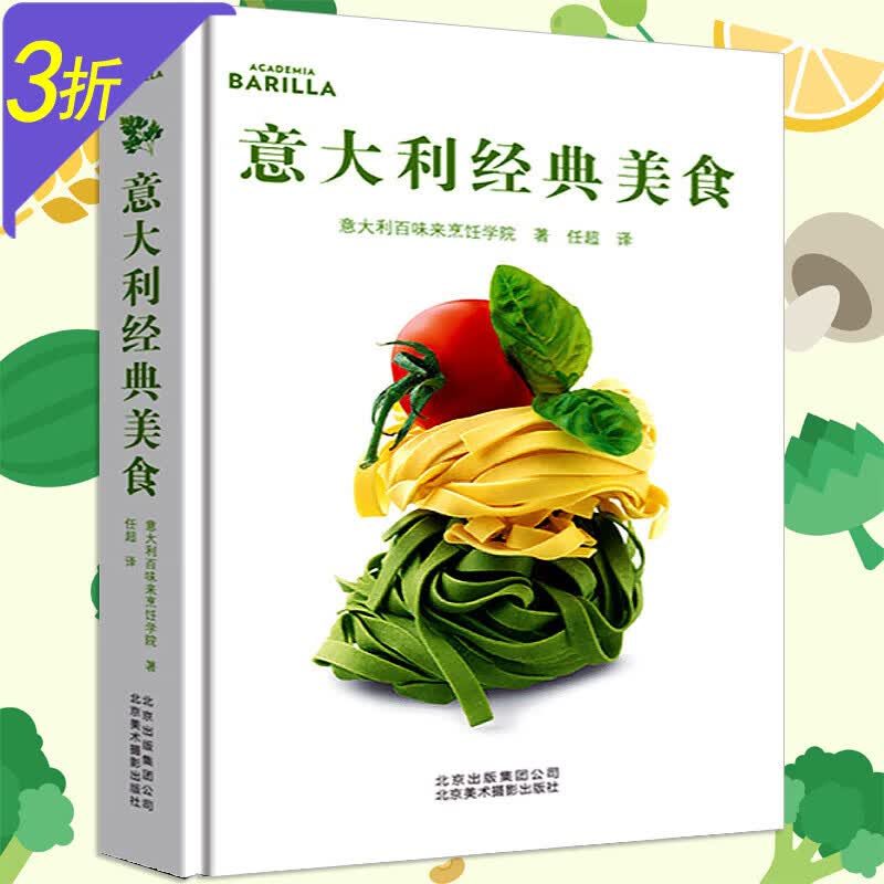 【包邮】意式风味笔记极简西餐意大利料理完全掌握 意大利经典美食（精装）定价198